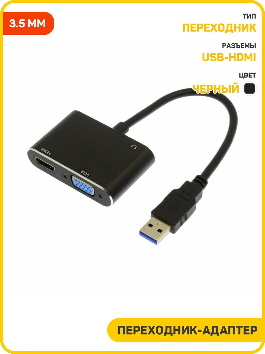 Переходник (адаптер) USB-HDMI/VGA/3.5 мм, черный