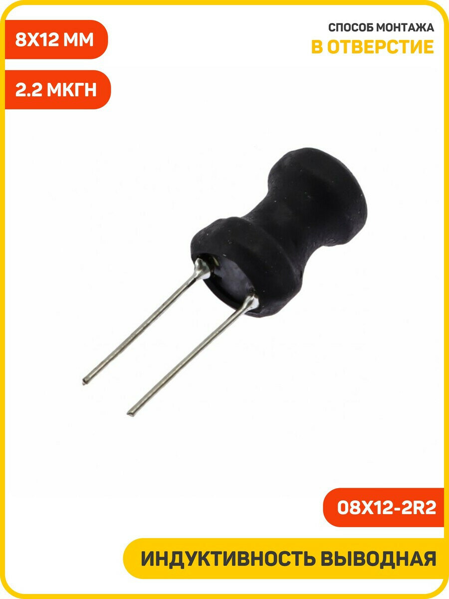 Индуктивность выводная 2.2 мкГн 20% (8x12 мм) (08х12-2R2)