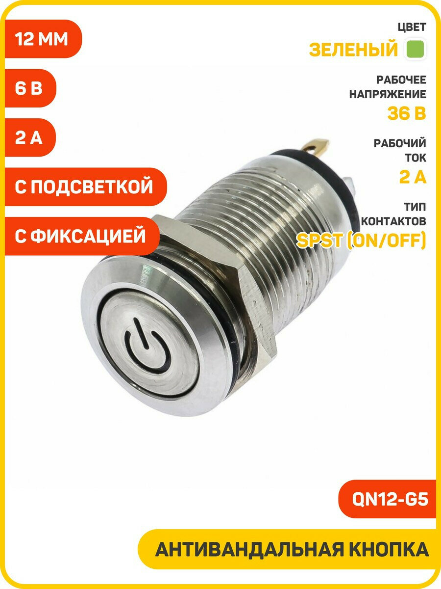 Антивандальная кнопка QNELE на панель с подсветкой 6 В с фиксацией ON/OFF SPST 36 В/2 А (12 мм) (QN12-G5) зеленый
