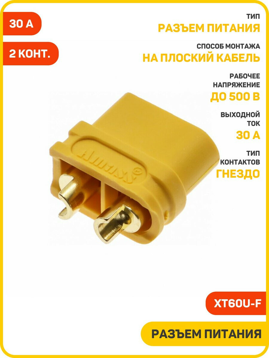 Разъем питания AMASS 30 А 2 конт. (гнездо) (XT60U-F)