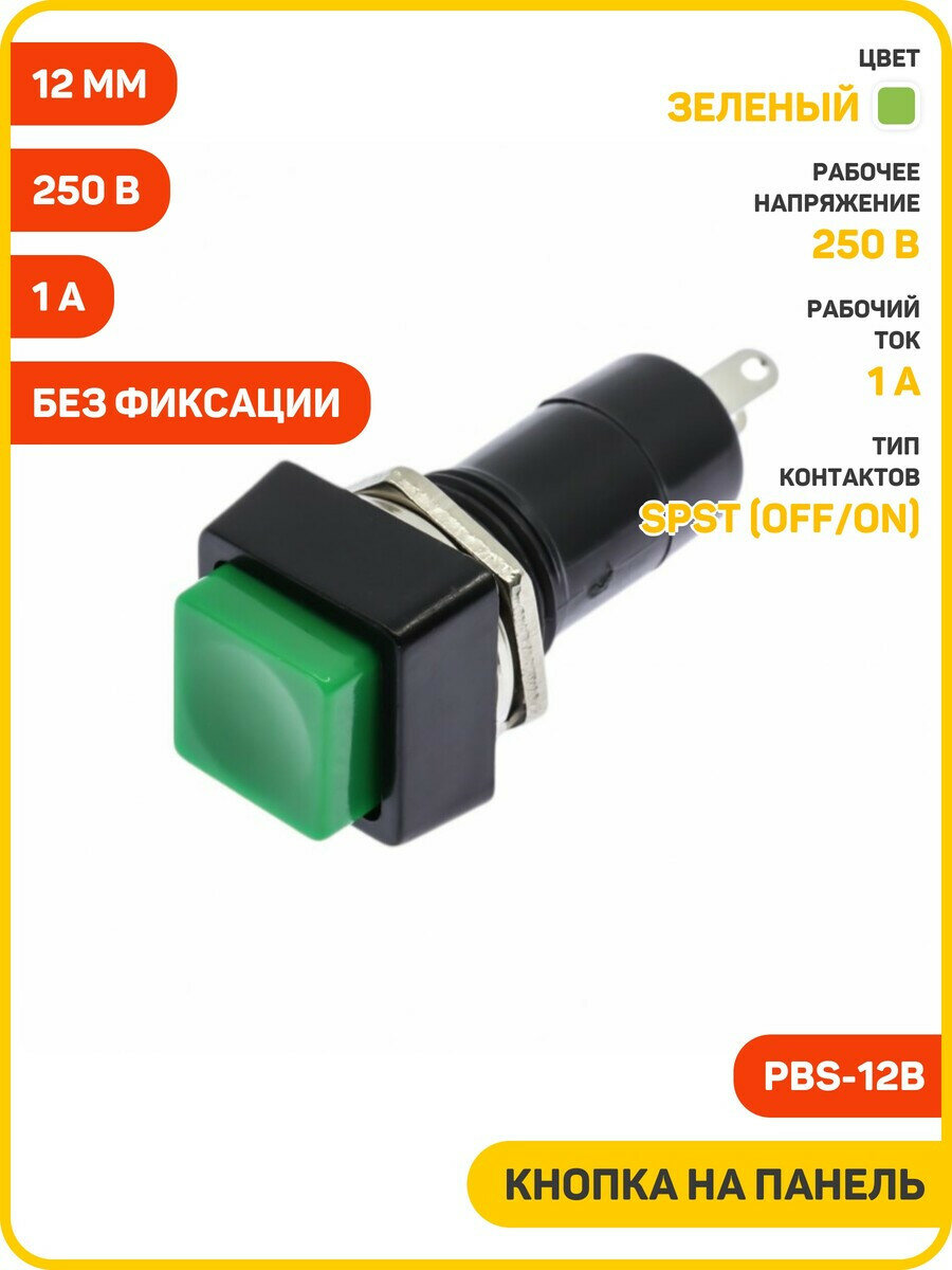 Кнопка JIETONG на панель квадратная без фиксации OFF/ON SPST 250 В/1 А (12 мм) (PBS-12B) зеленый