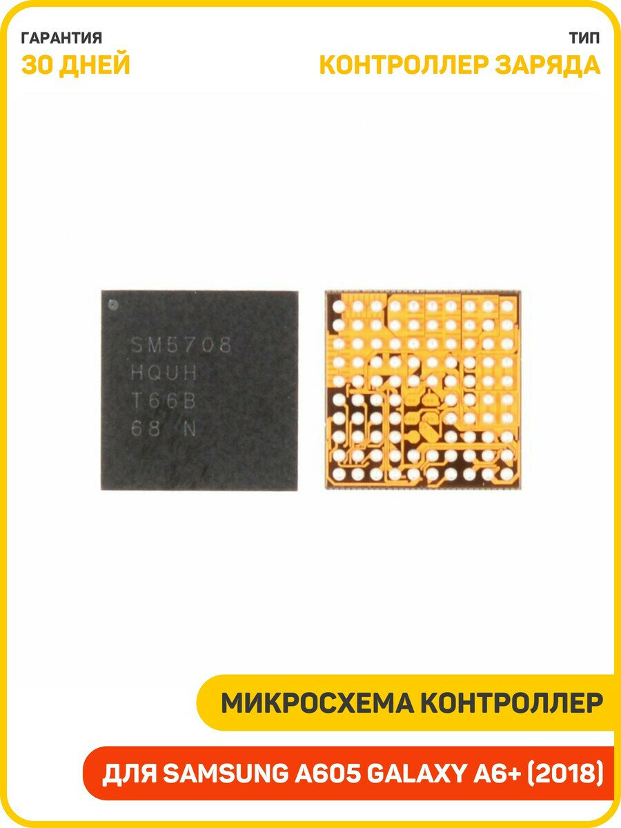 Микросхема контроллер заряда для Samsung A605 Galaxy A6+ (2018) (SM5708)