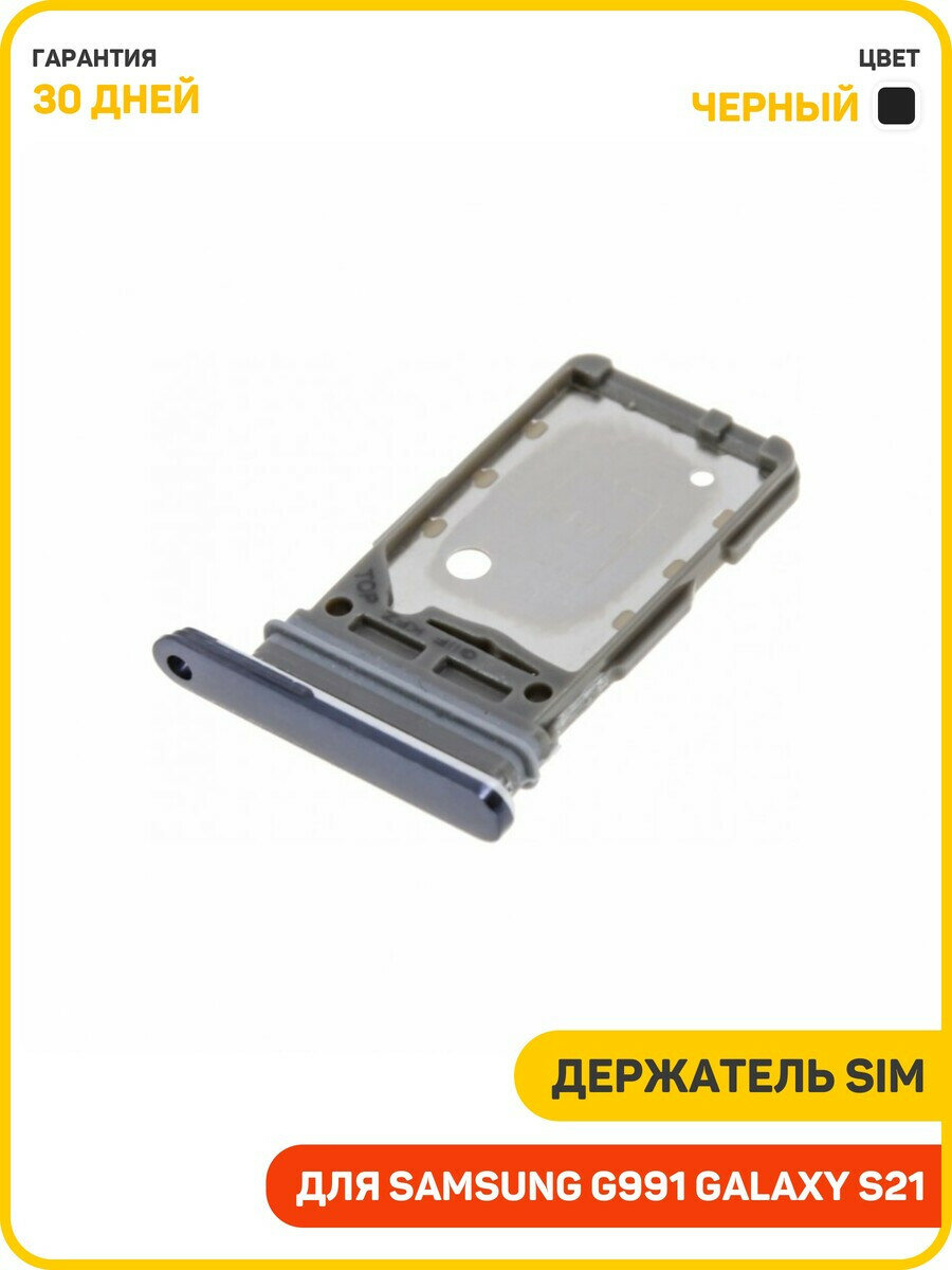 Держатель сим карты (SIM) для Samsung G991 Galaxy S21, черный