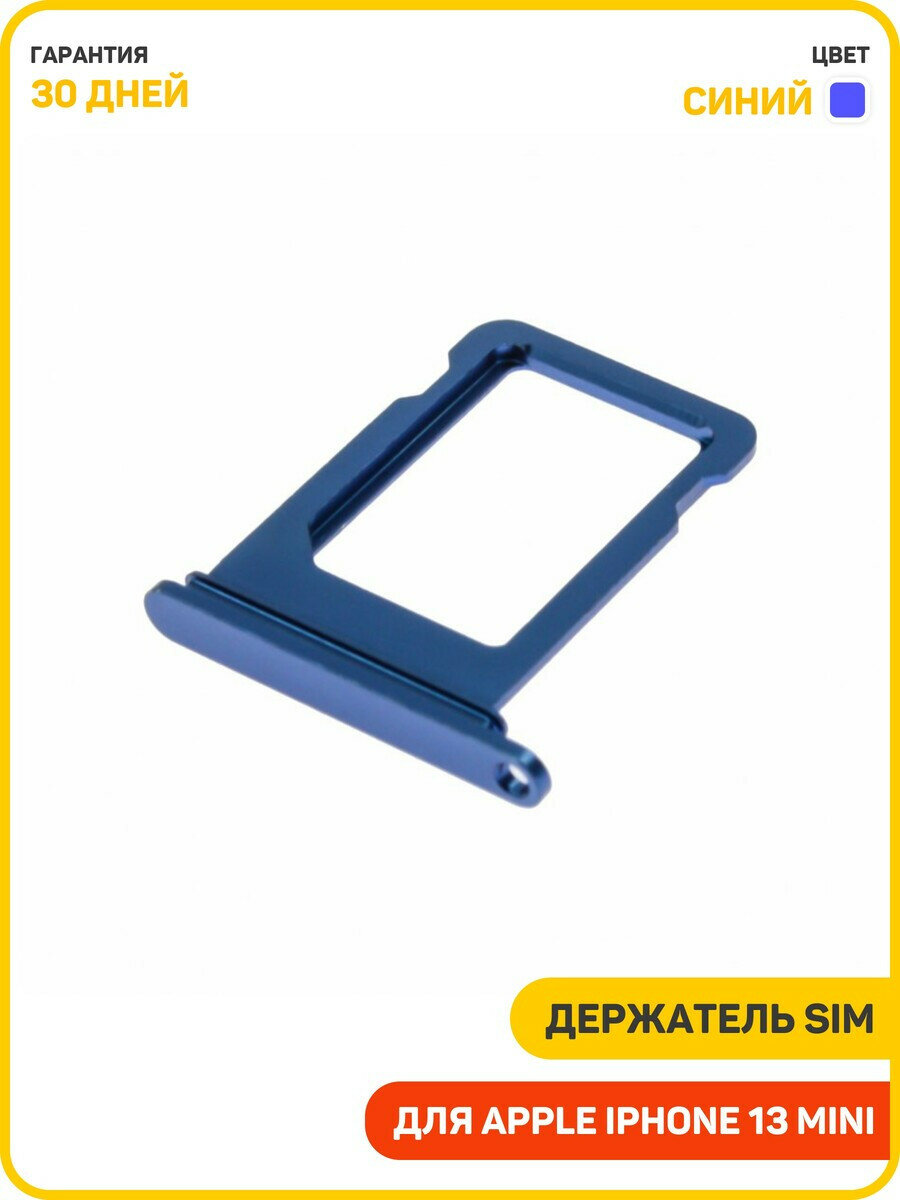 Держатель сим карты (SIM) для Apple iPhone 13 mini, синий