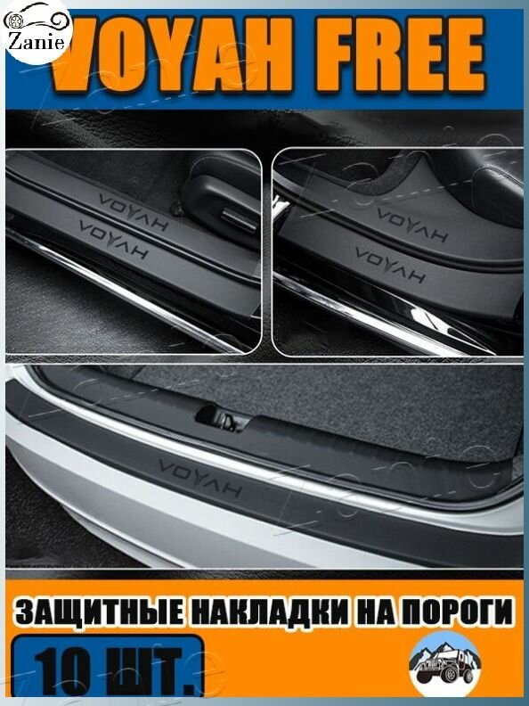 Накладки на пороги Voyah Free, аксессуары Voyah Free, защитные накладки на пороги