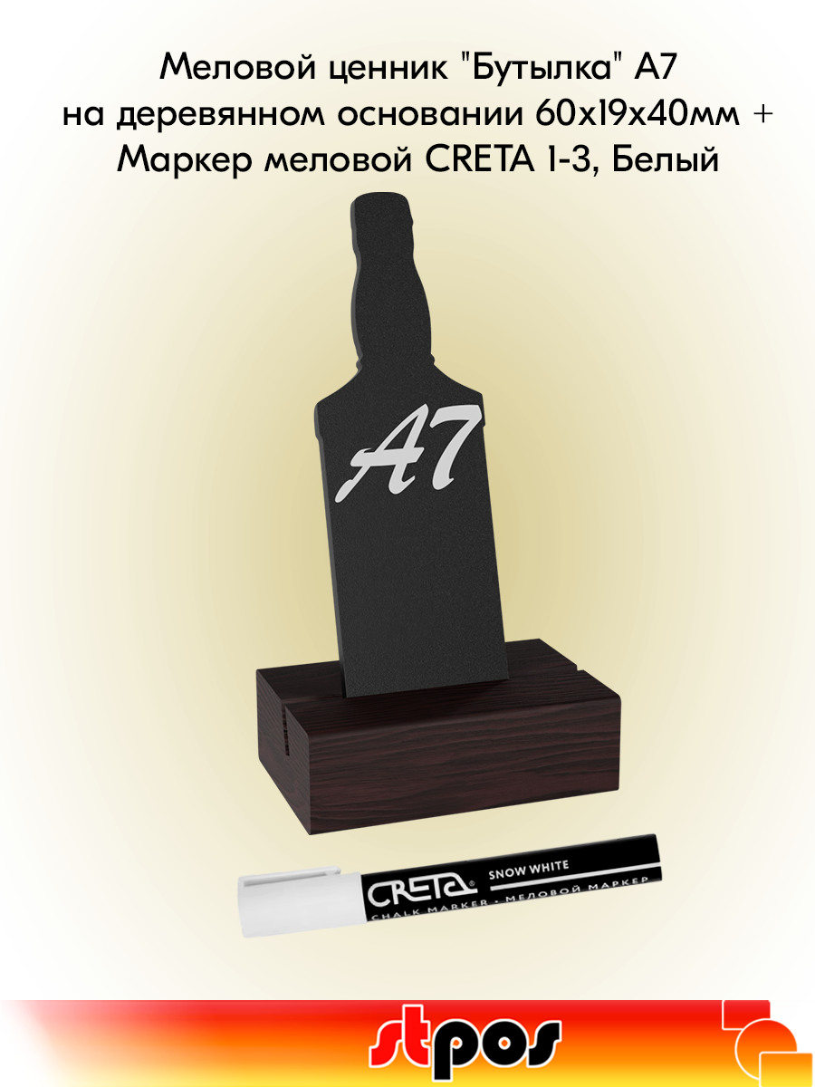 Комплект Меловой ценник-фигура "бутылка" А7 на деревянном основании 60х19мм, Тёмный + Маркер меловой CRETA 1-3, Белый