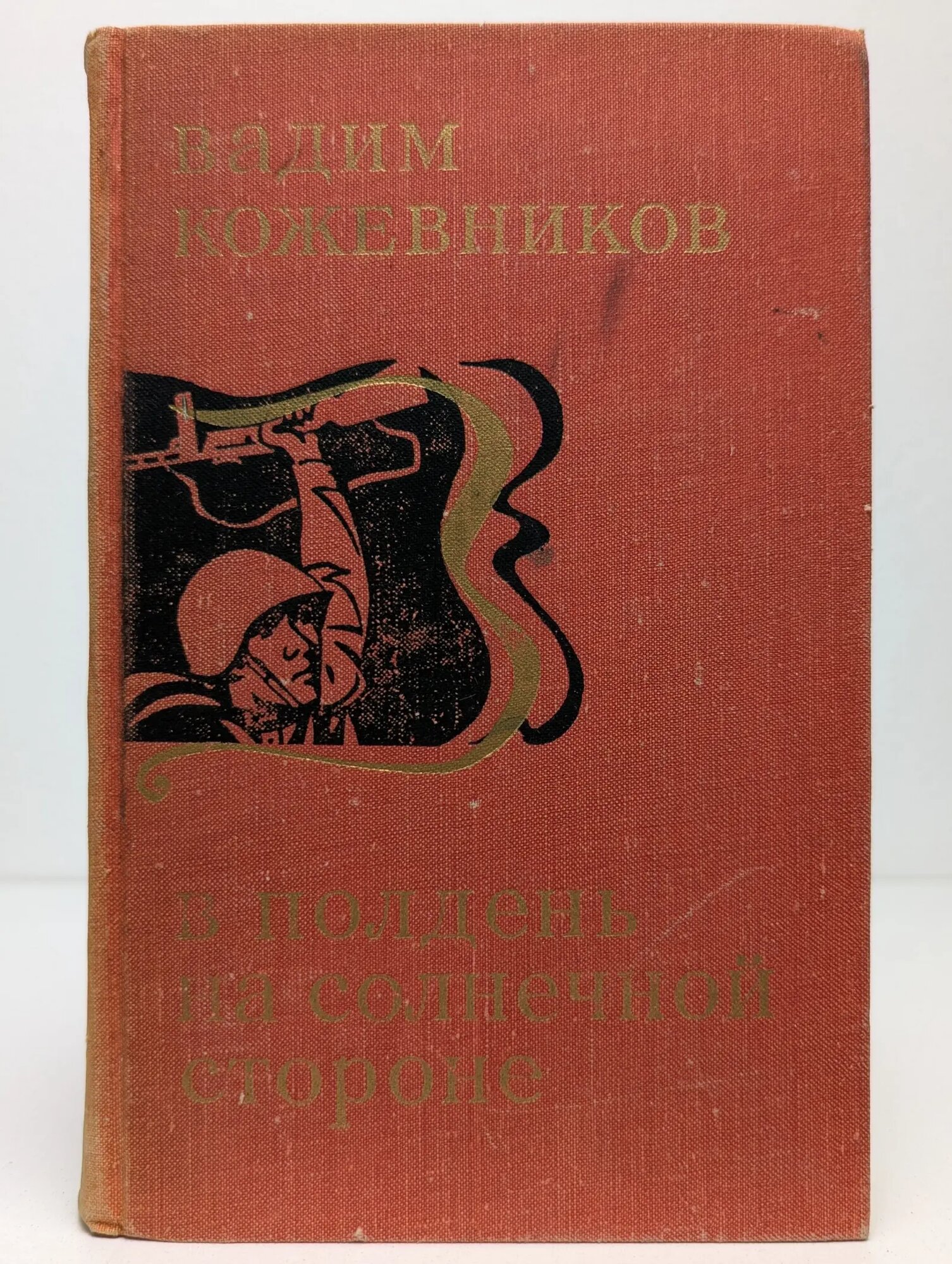 В полдень на солнечной стороне Кожевников Вадим Михайлович 1973