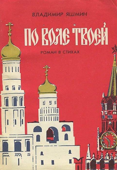 По воле твоей. Роман в стихах