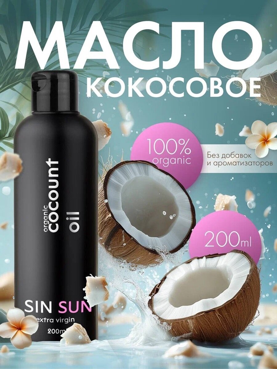 Масло кокосовое SIN SUN для тела, 200 мл