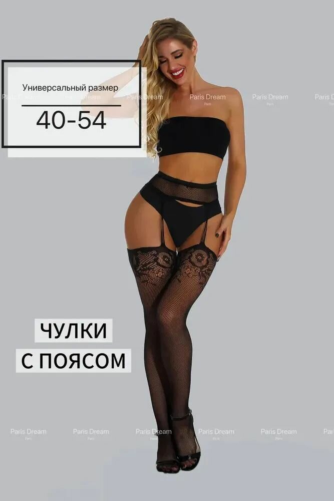 Эротическое белье чулки с поясом paris dream эротические чулки