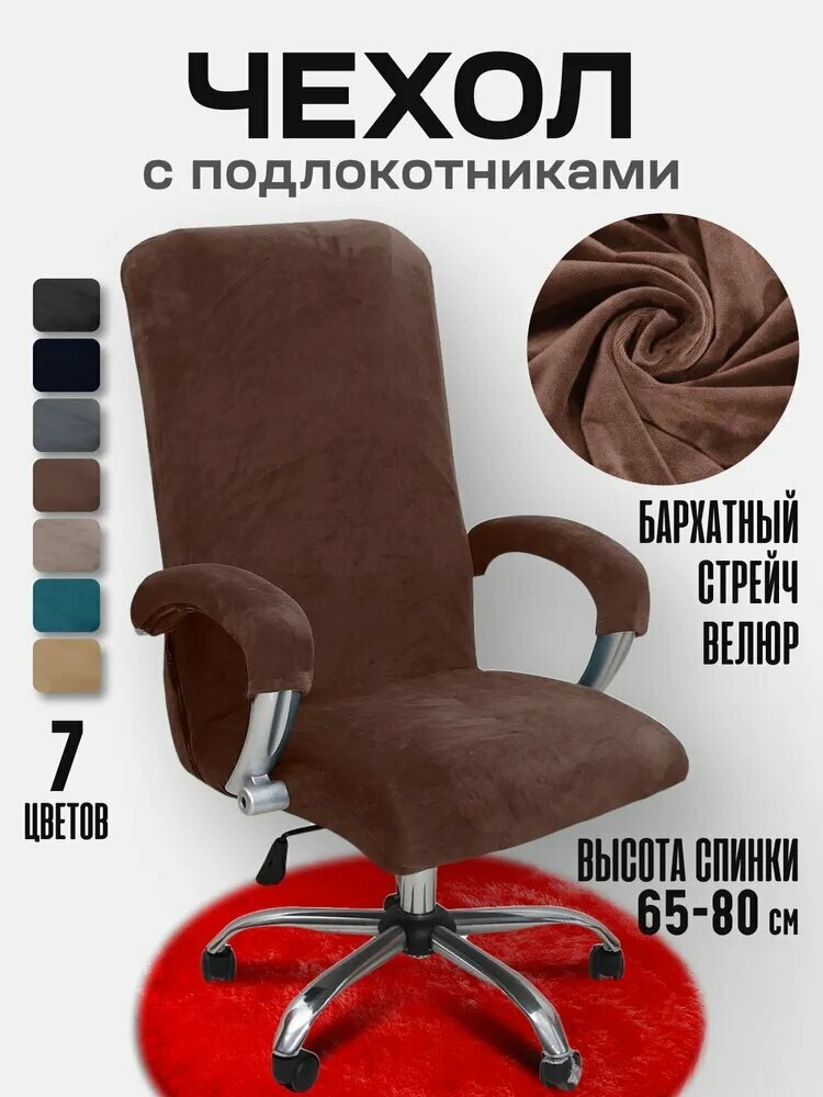 Чехол на мебель для компьютерного кресла, 80 см х 60см