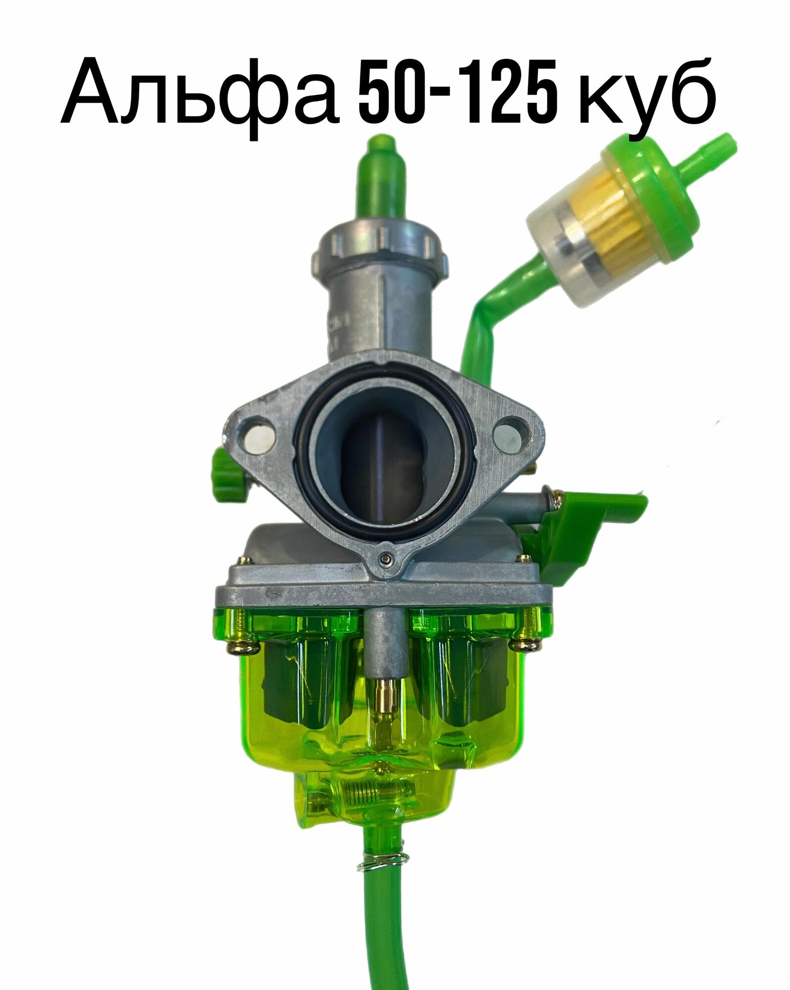 Карбюратор Альфа 50-125 куб, Пит Байк 125 куб