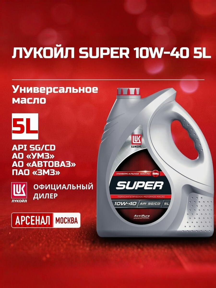 SUPER 10W-40 Масло моторное, Полусинтетическое, 5 л
