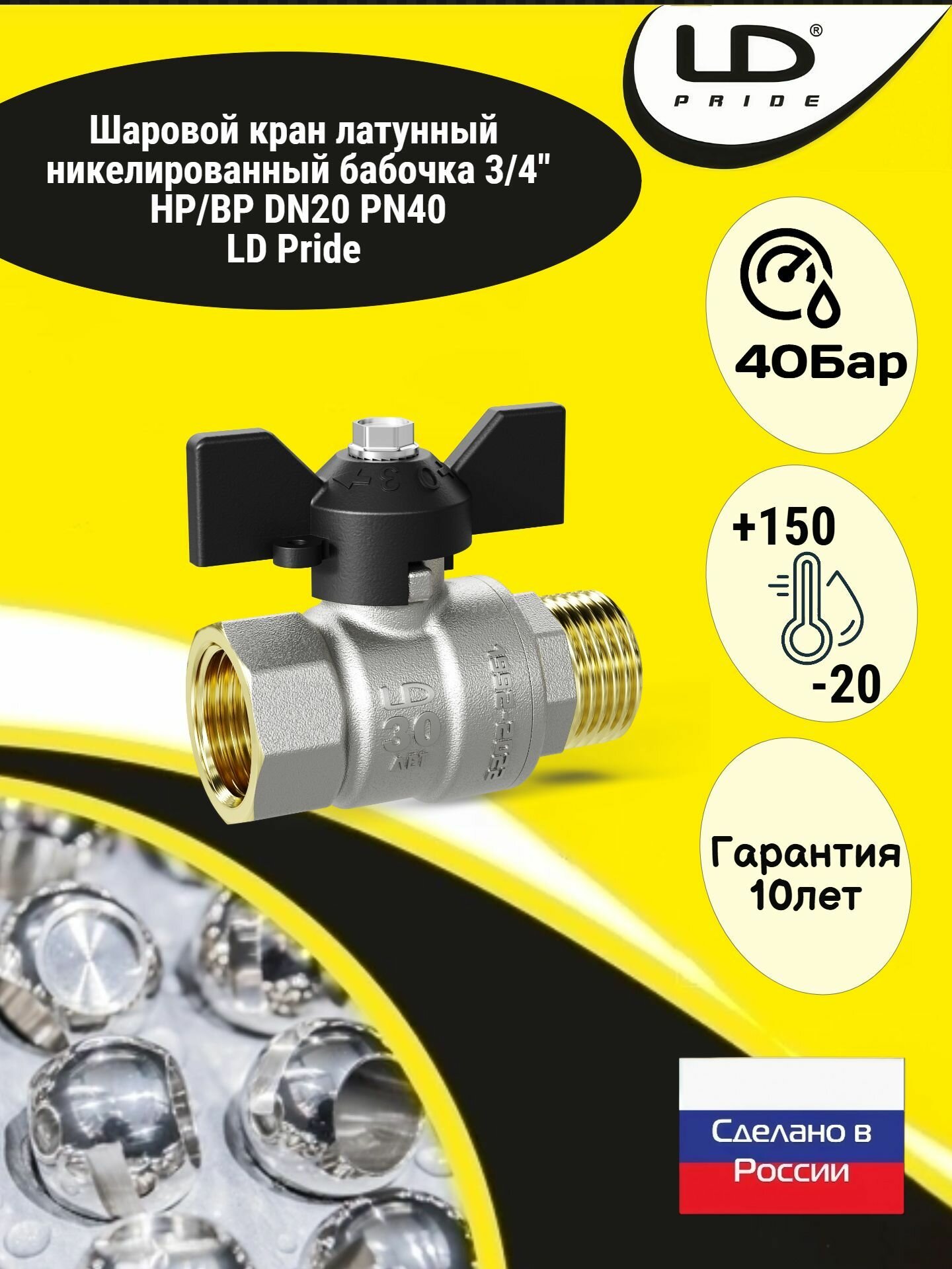 Кран НВ 3/4" LD Pride, стандартный проход, бабочка