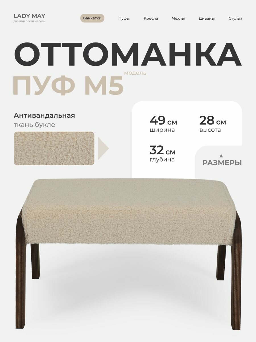 Пуфик для ног M5 LADY MAY 49 x 32 x 28 см, Букле