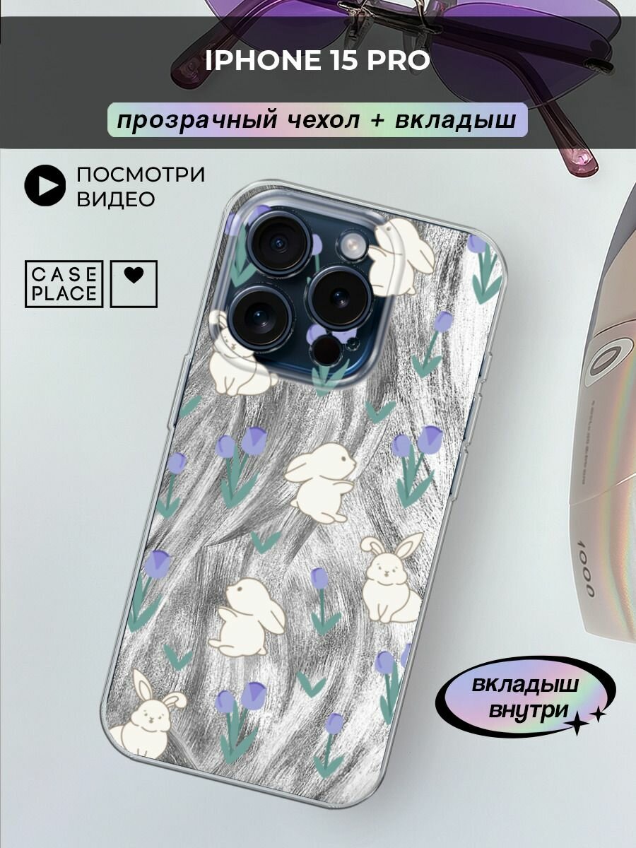 Чехол на Apple iPhone 15 Pro / Айфон 15 Про с блестками и принтом Кролики в сиреневых тюльпанах