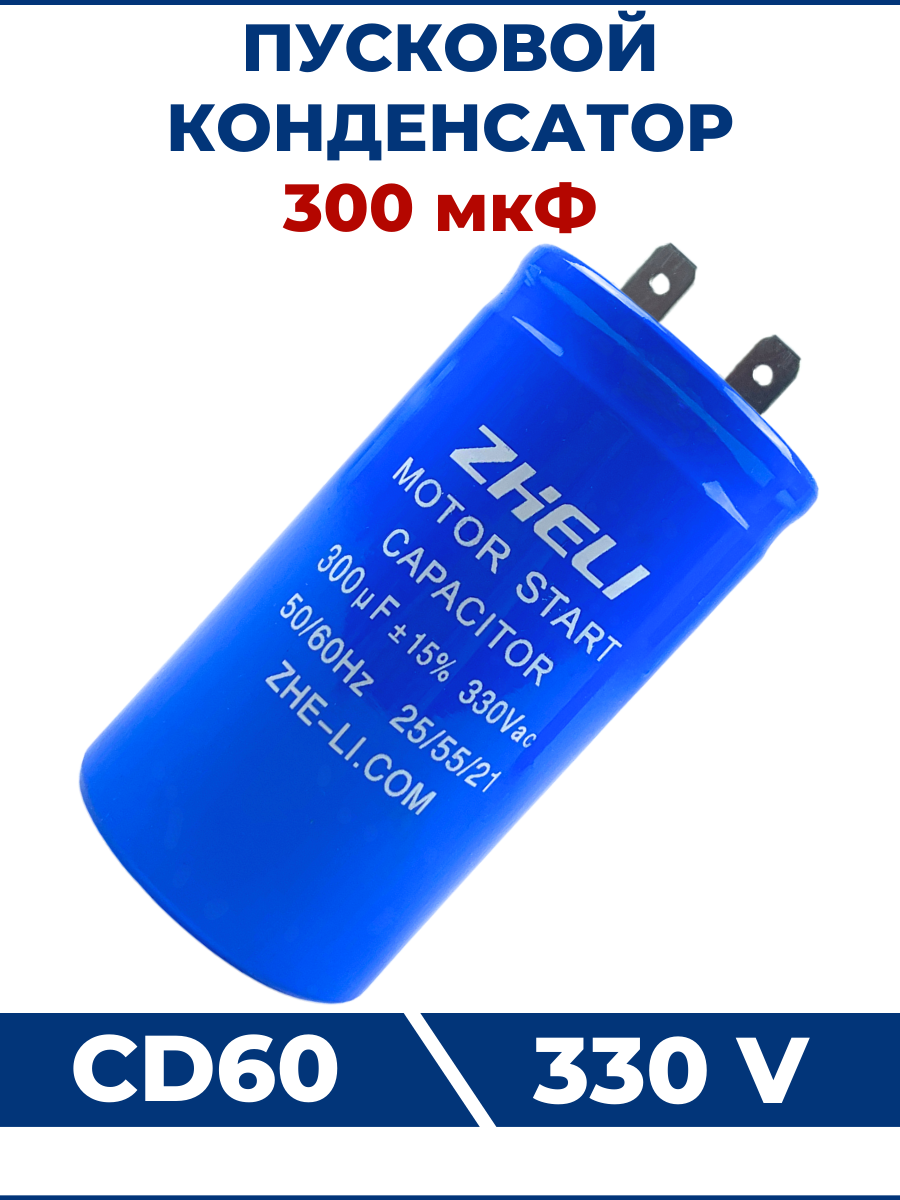 Конденсатор CD60 300мкФ 330V (2 клеммы )
