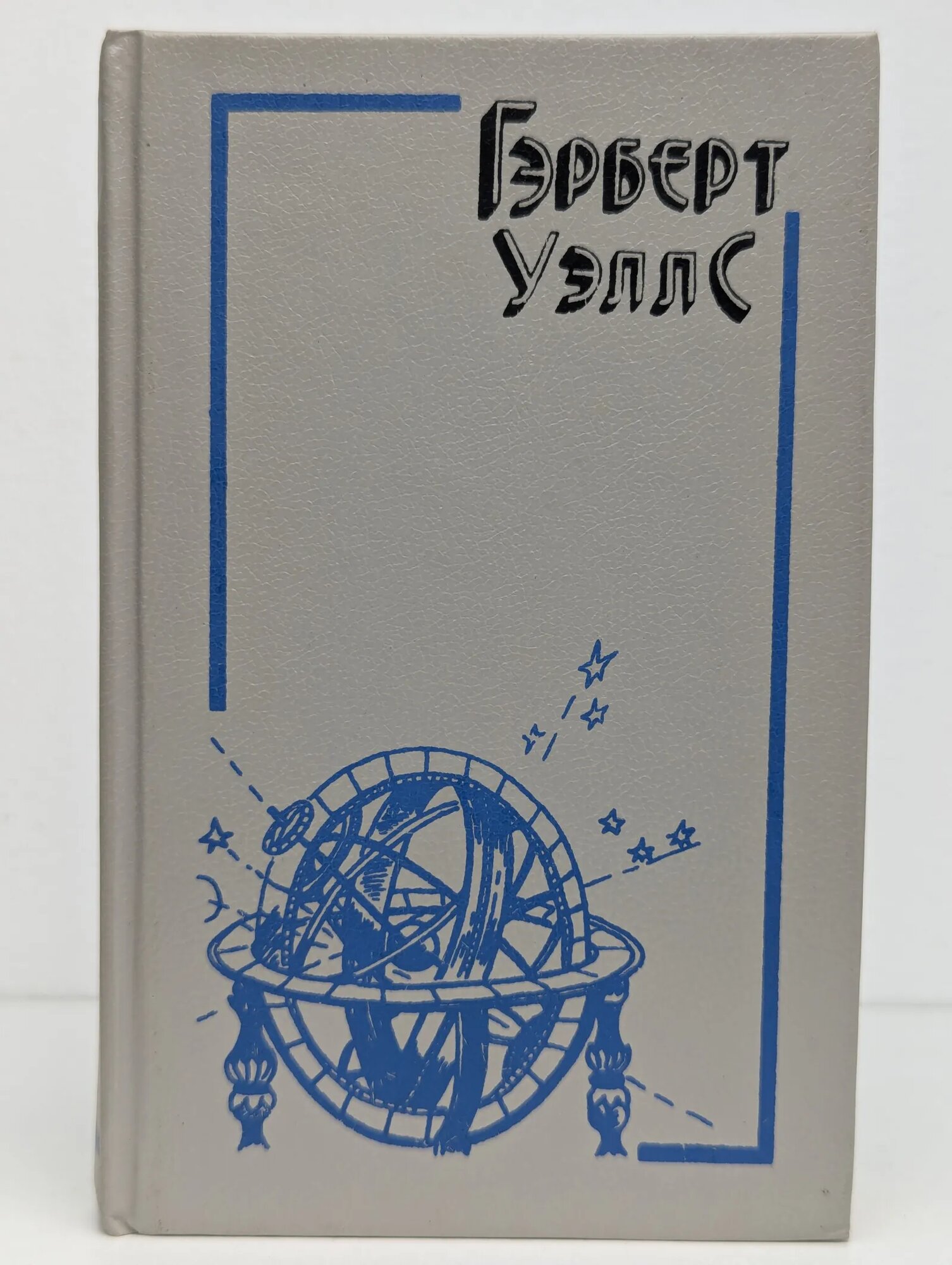 Машина времени. Остров доктора Моро. Человек-невидимка Уэллс Герберт Джордж 1992