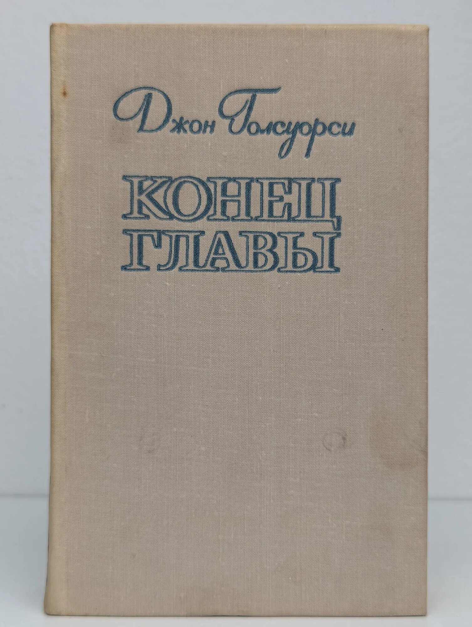 Конец главы Голсуорси Джон 1957