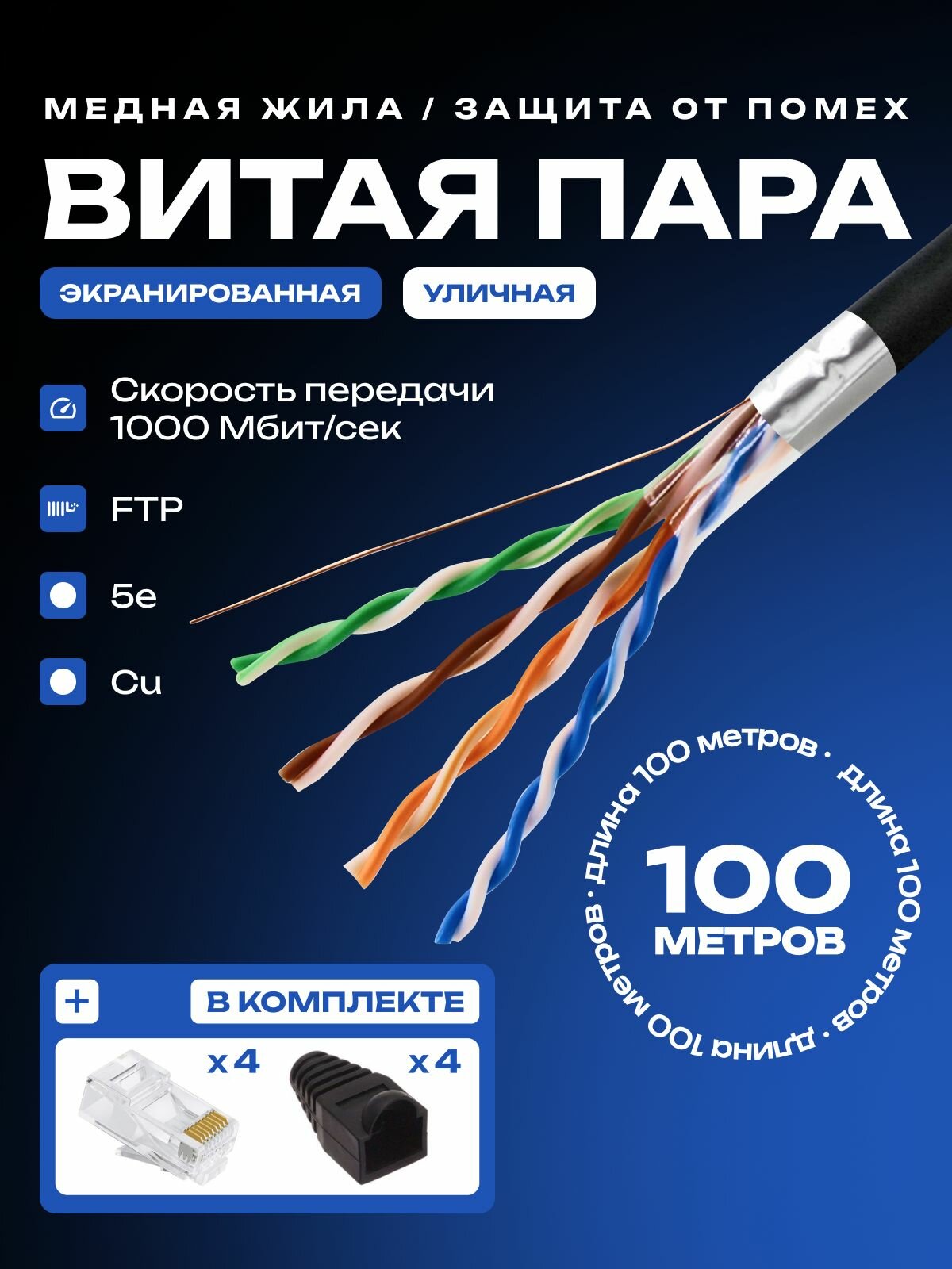 Витая пара уличная, 100м, кабель ftp 5e, экранированный, витая пара медь