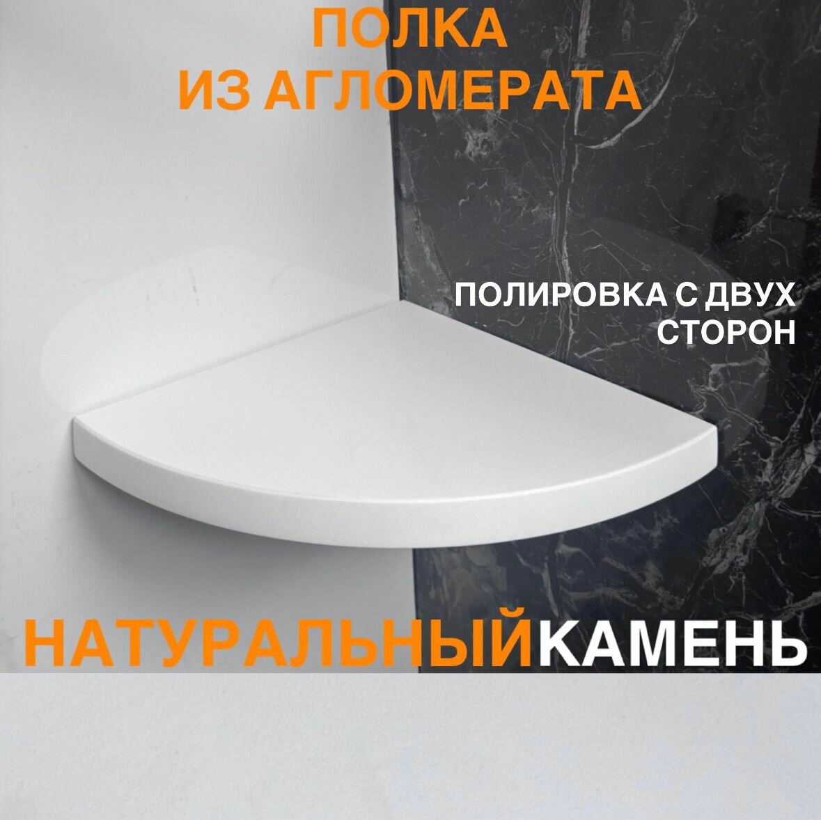 Полка из камня,17*17*2, радиальная из агломерата, цвет 29 Чисто белый