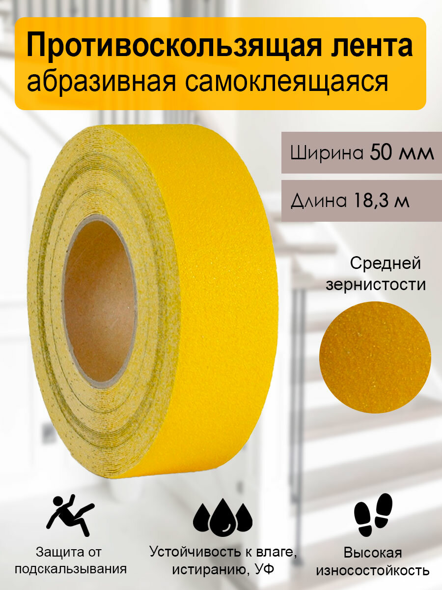 Противоскользящая самоклеящаяся лента желтая, 50 мм х 18.3 м, для пола, ступеней и лестниц