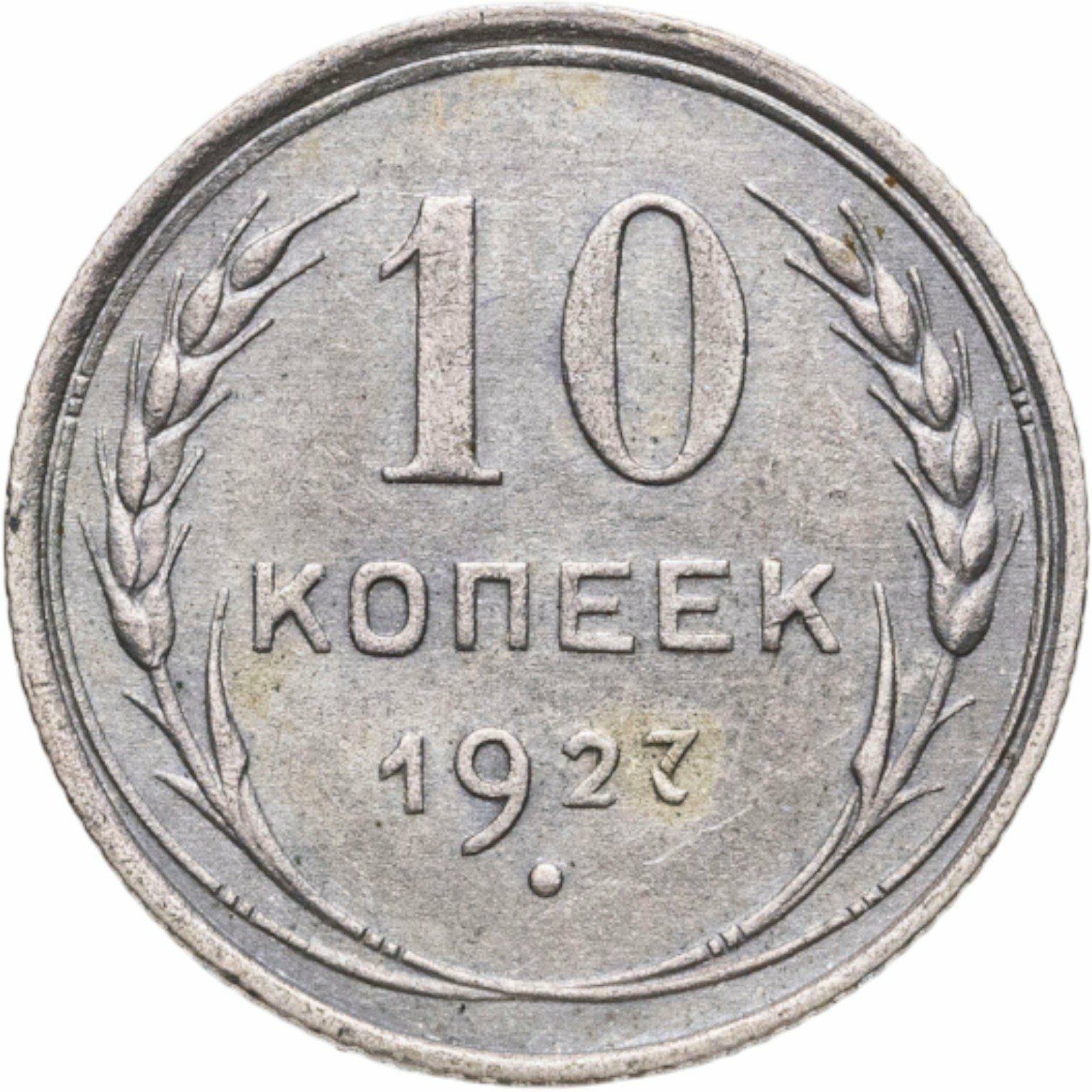 10 копеек 1927, Серебро 500, в сохранности XF
