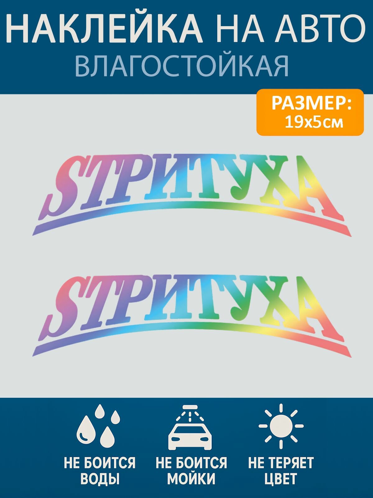 Наклейка "Стритуха" голографическая 2 шт