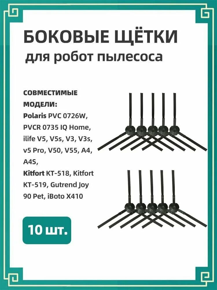 Боковая щетка совместима с роботом-пылесосом Polaris PVCR 0726W 0826 0926W 1126W PVCR 0833, 0735 Wi-Fi IQ Home, ILIFE V5 V5s Pro V7s plus V50 V55 A4 A4S A40 A6 A8 - 10 шт L/R
