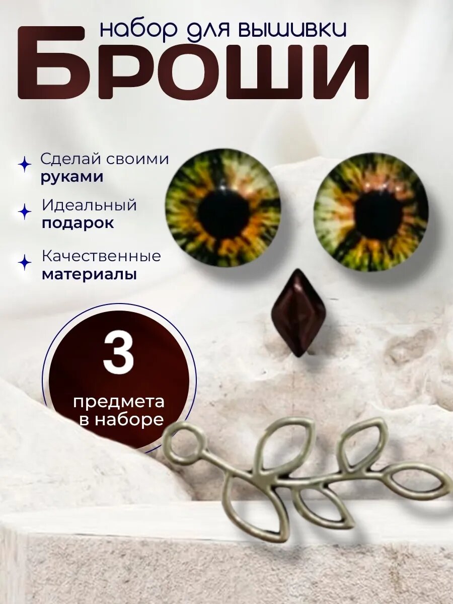 Набор для вышивания броши