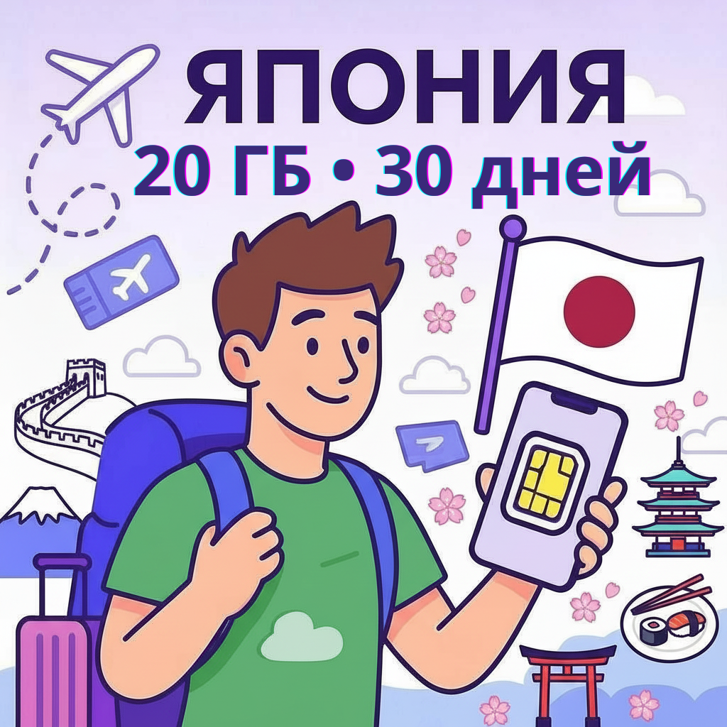 ESIM Япония • Интернет • 20 ГБ на 30 дней • 5G/4G • Для телефона и планшета