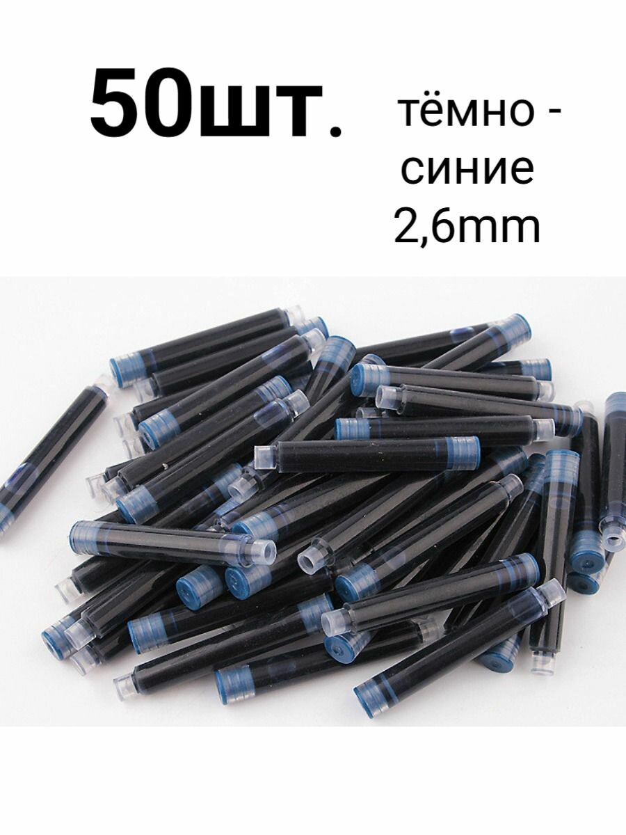 Капсульные чернила для перьевой ручки темно - синие 2,6mm сменные 50 штук