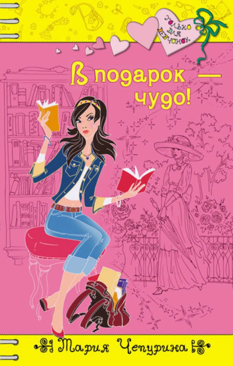 В подарок – чудо! [Цифровая книга]