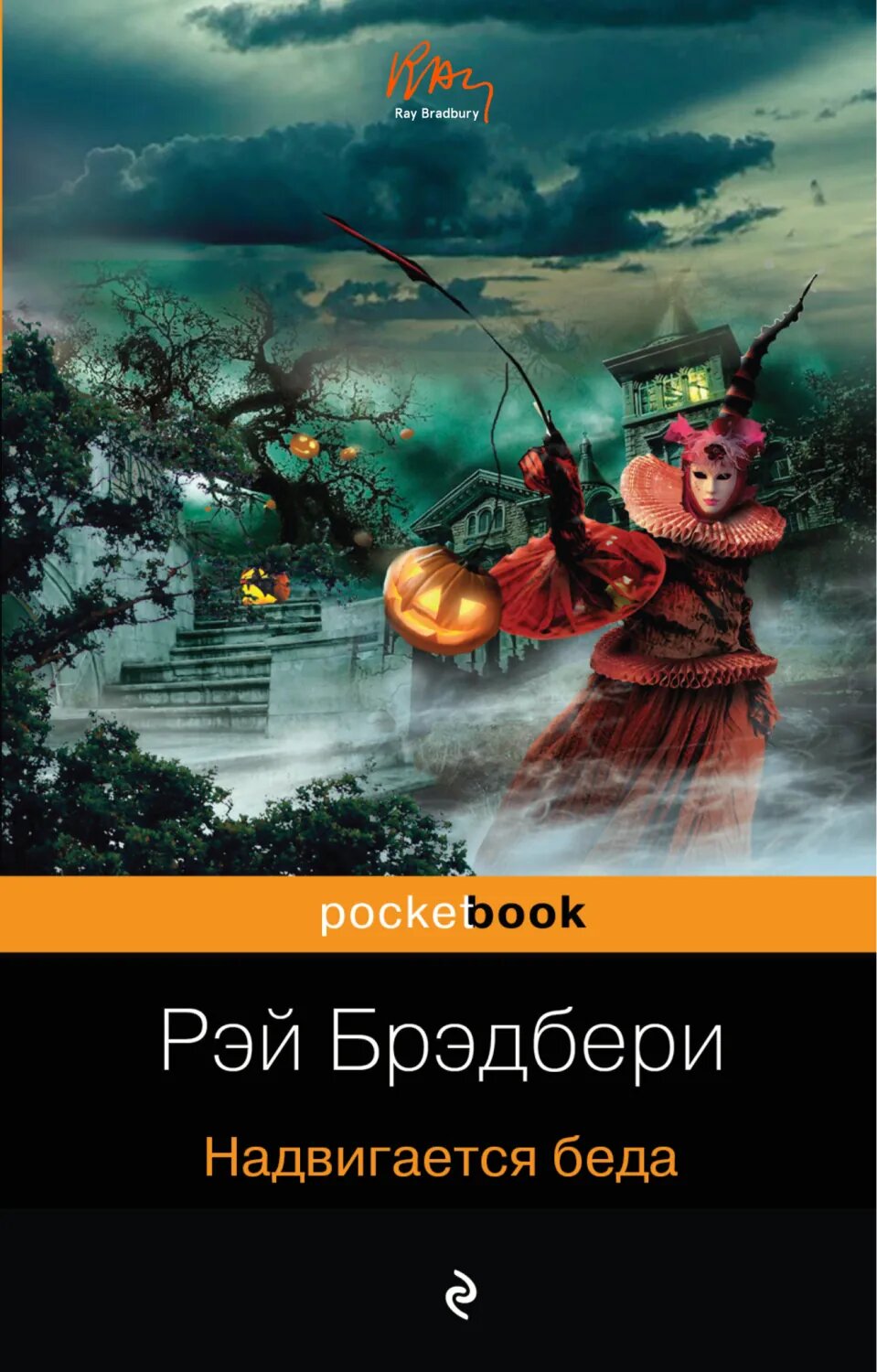 Надвигается беда [Цифровая книга]