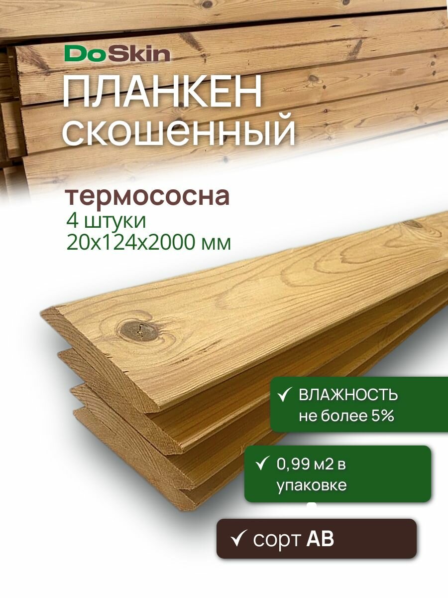 Планкен скошенный термососна сорт AB 20х124х2000 мм 4 штуки
