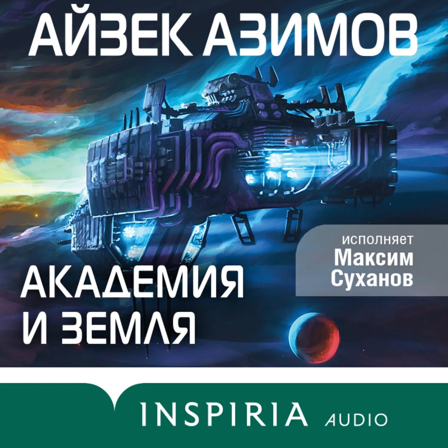 Академия и Земля [Аудиокнига]