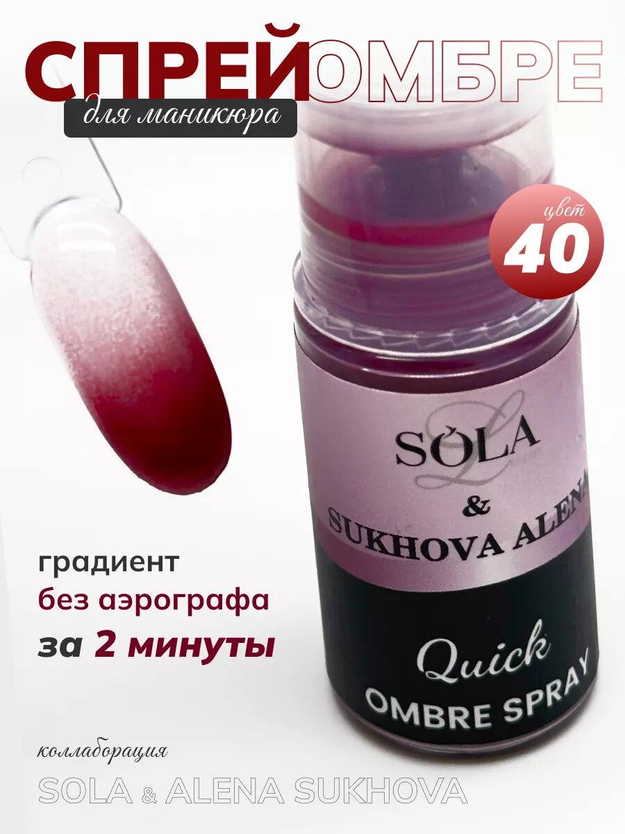 Сухой спрей для градиента ногтей омбре 40