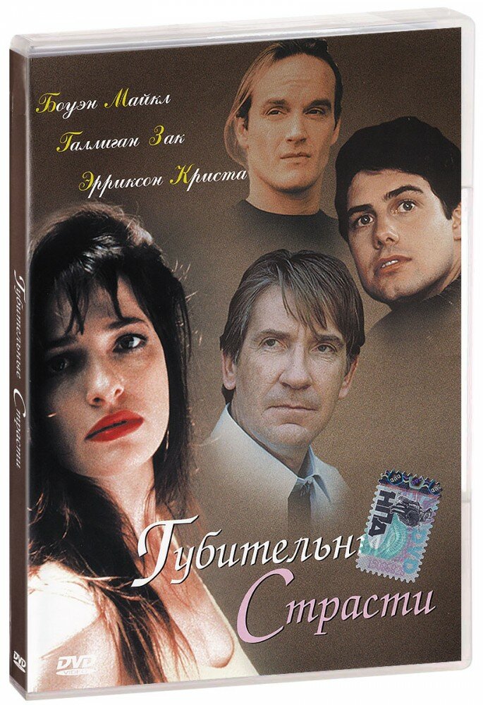 Губительные страсти (DVD) (ДВД диск, DVD Box, США, Gibraltar Entertainment)