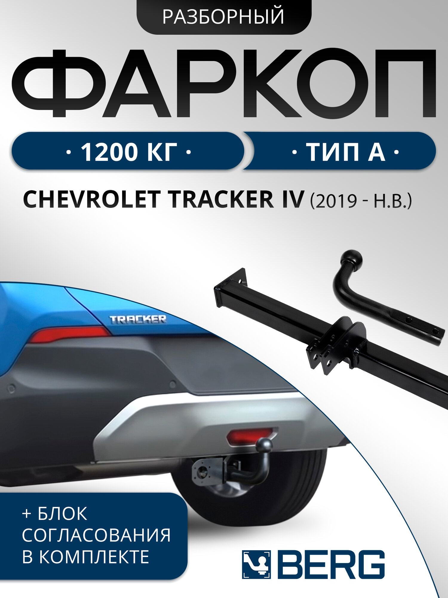 Фаркоп для Chevrolet Tracker (Шевроле Трекер) IV, с электрикой + блок согласования, шар A, 1200/75 кг, F.1013.001S