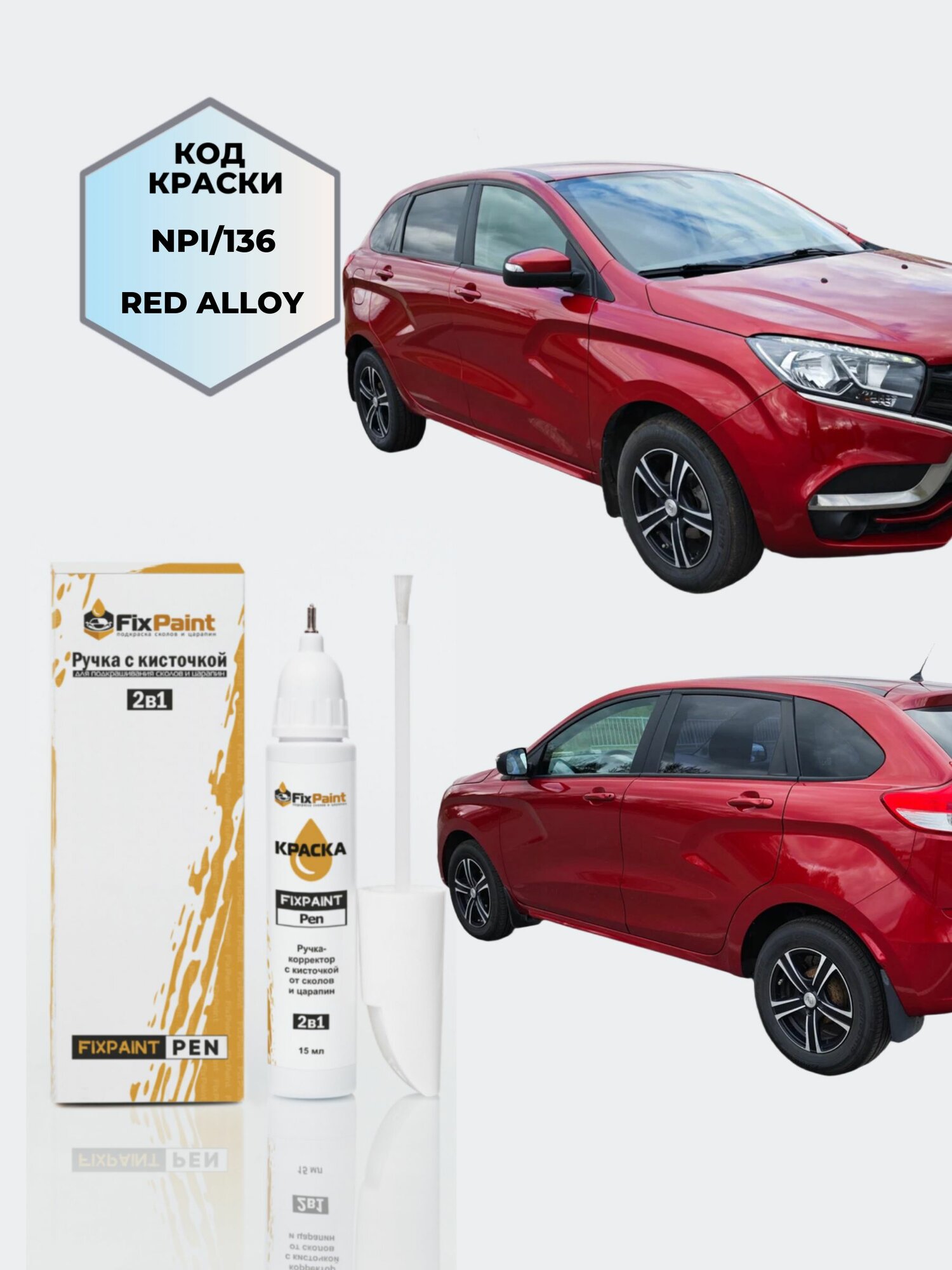Подкраска LADA XRAY, код 136, красный сплав, ручка-корректор с кисточкой 2 в 1 FixPaint Pen 15 мл, эмаль для ремонта сколов и царапин