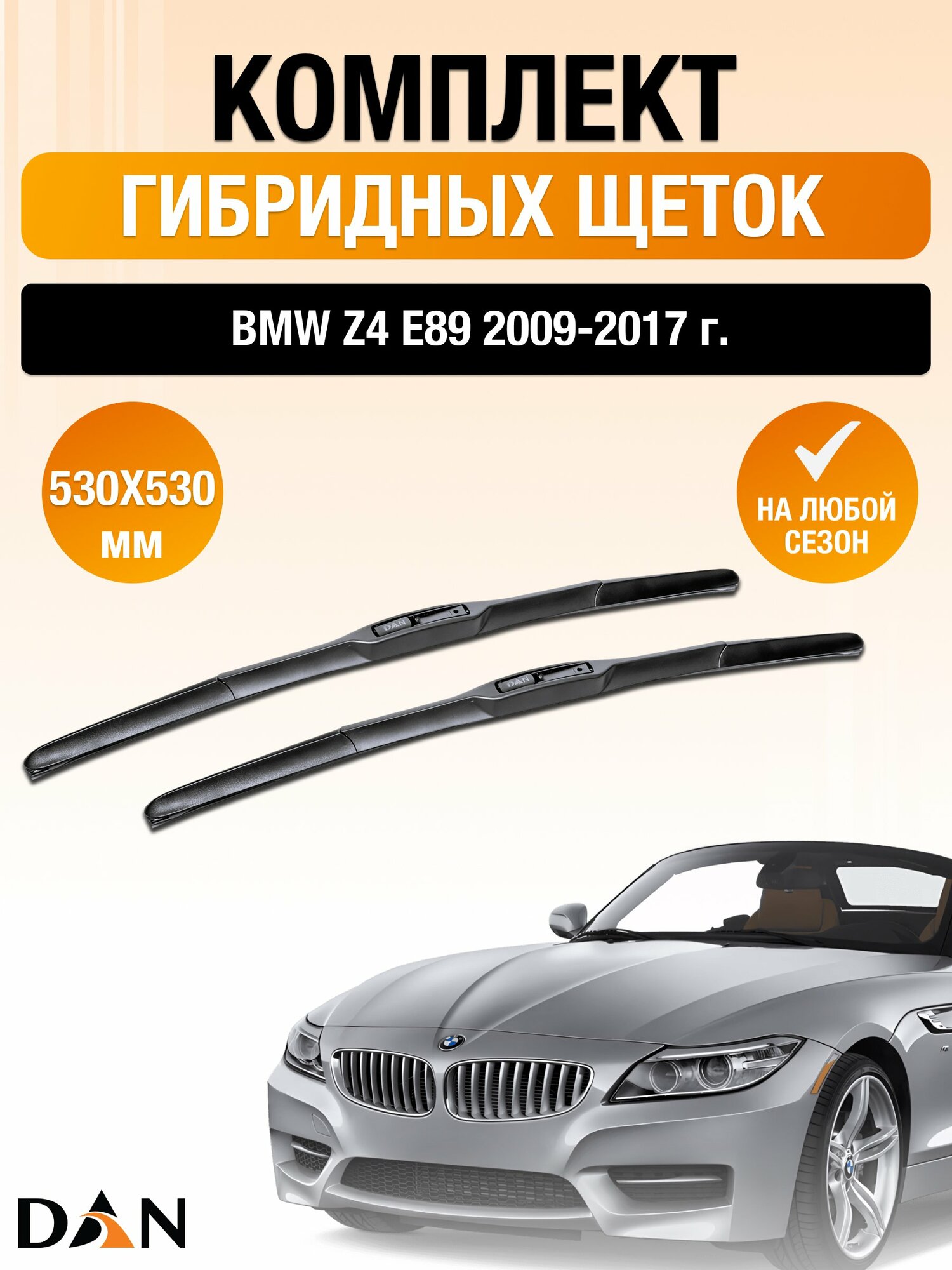 Дворники гибридные на BMW Z4 E89 / 2009-2017 / Комплект щеток стеклоочистителя 530 530 мм БМВ З4 DAN