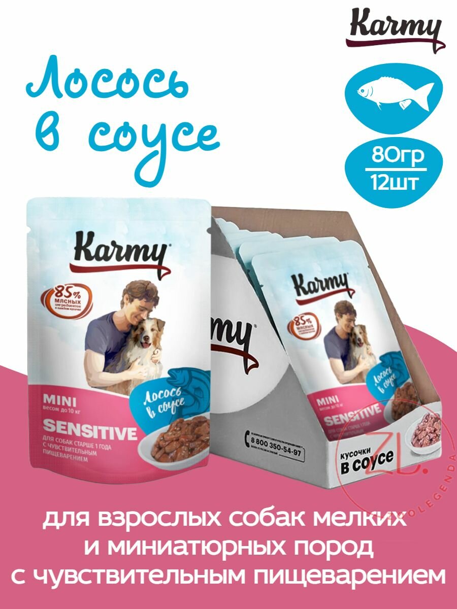 KARMY Sensitive Mini консервы кусочки Лосось в соусе для собак мелких и миниатюрных пород с чувствительным пищеварением 80гр*12шт