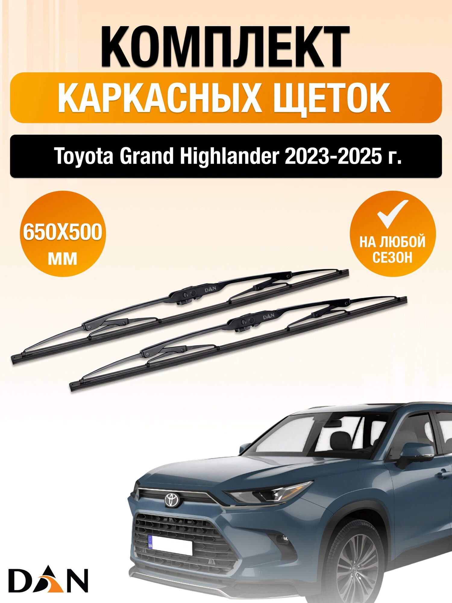Дворники каркасные на Toyota Grand Highlander / 2023-2025 / Комплект щеток стеклоочистителя 650 500 мм Тойота Гранд Хайлендер DAN