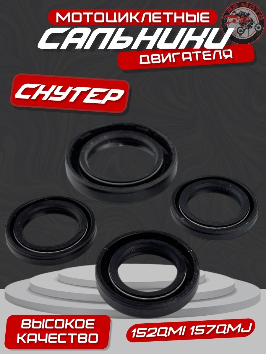 Набор сальников двигателя для скутера 152QMI 157QMJ