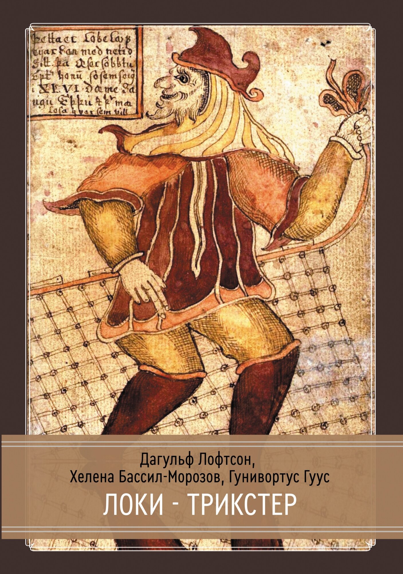 Локи - трикстер / Лофтсон Д. Бассил-Морозов Х. Гуус Г.