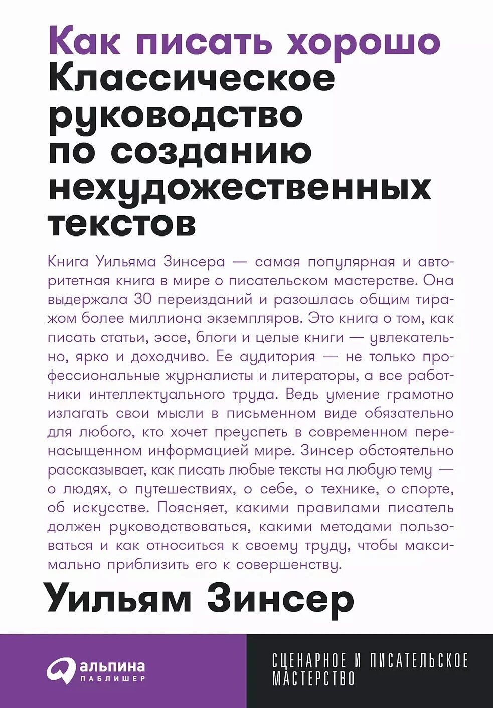 Как писать хорошо: Классическое руководство по созданию нехудожественных текстов / Зинсер У.