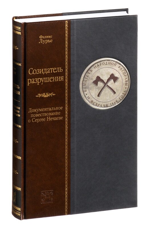Созидатель разрушения. Документальное повествование о Сергее Нечаеве / Лурье Ф.