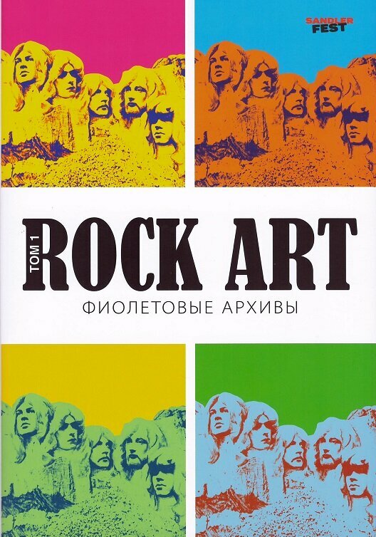 Rock Art. Фиолетовые архивы. Том 1 / Кучеренко В.