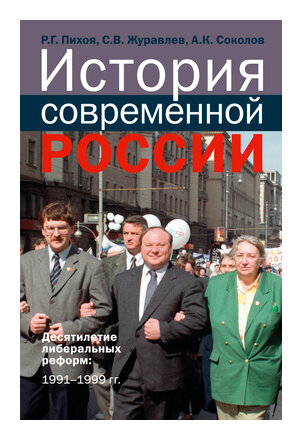 История современной России / Соколов А. Пихоя Р. Журавлев С.