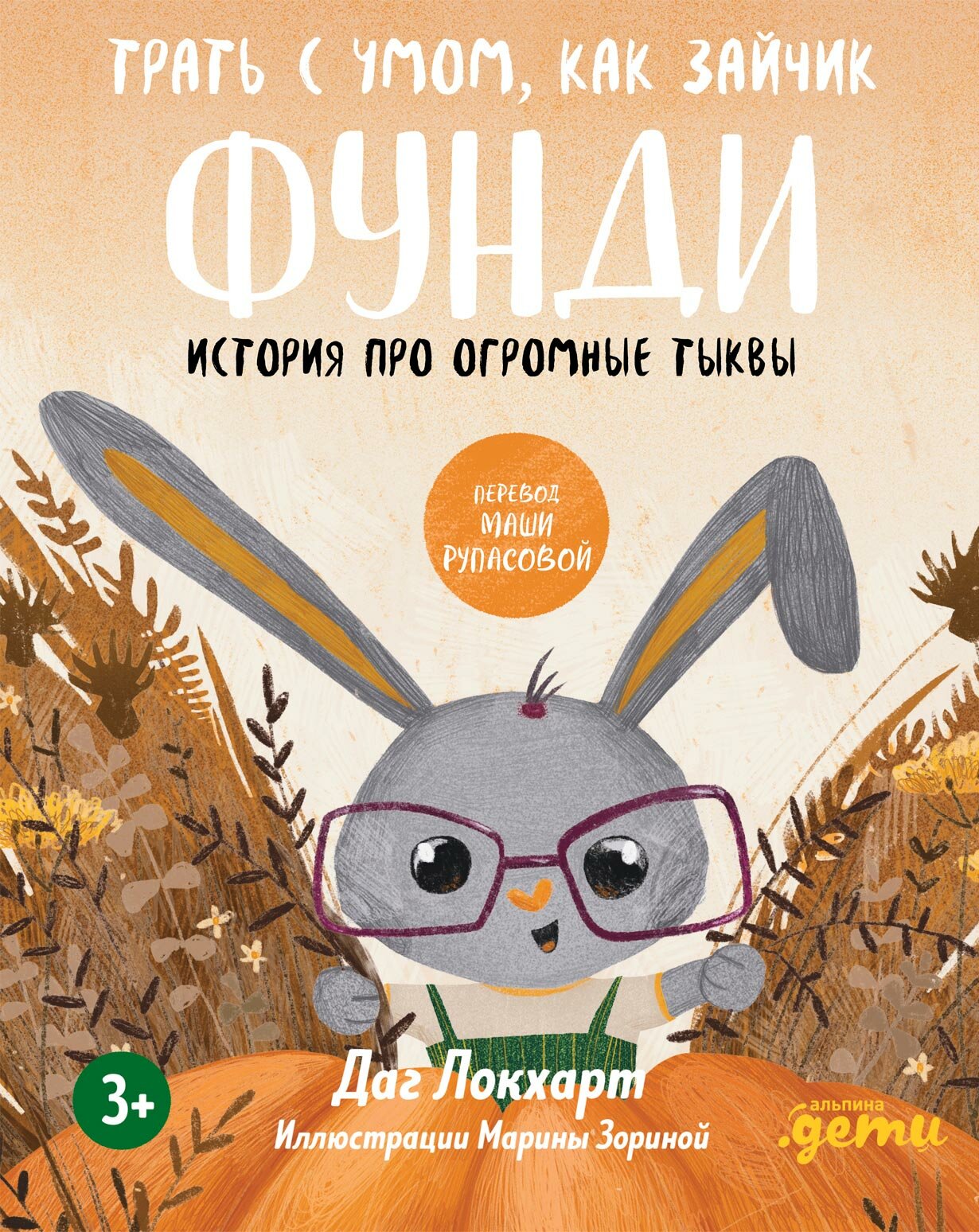 Трать с умом, как зайчик Фунди. История про огромные тыквы / Локхарт Д.